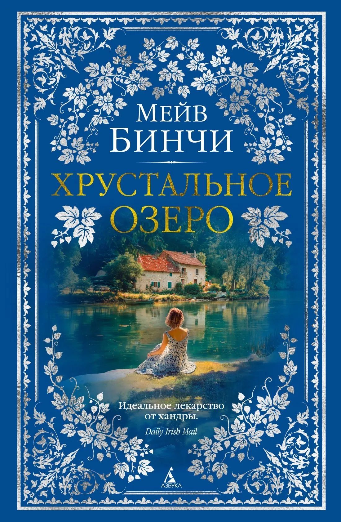 Хрустальное озеро
