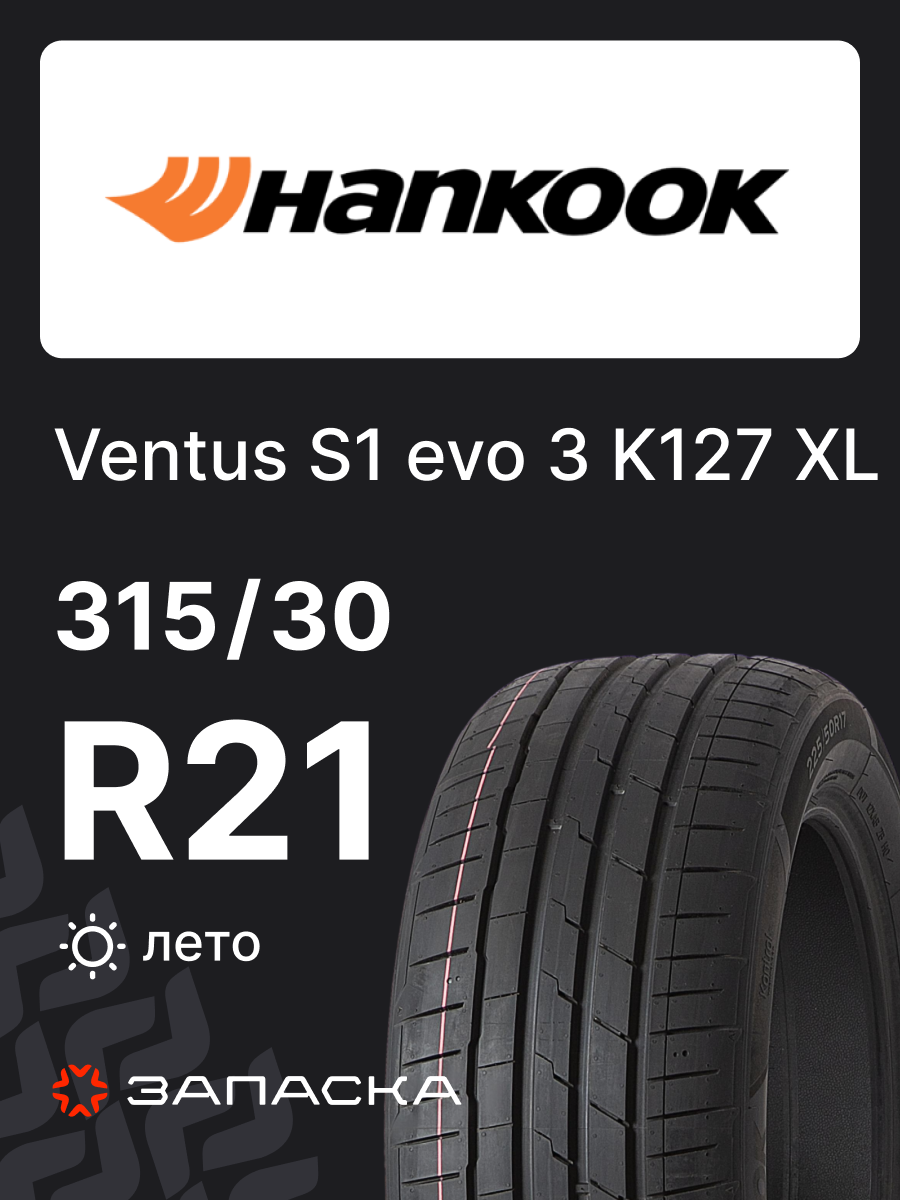 Шины летние 315/30R21 Hankook Ventus S1 evo 3 K127 105Y XL для легковго транспорта