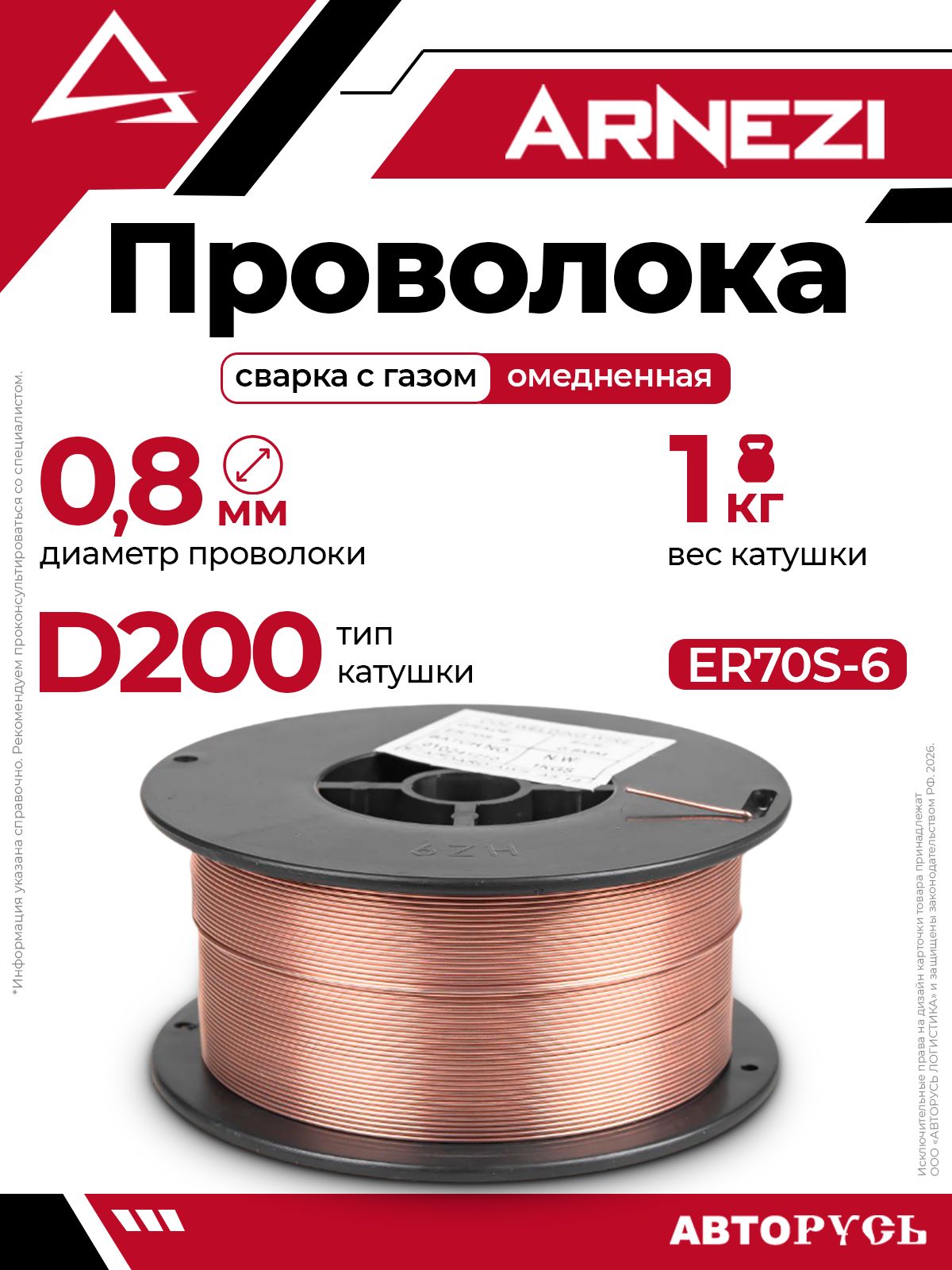 Проволока сварочная омедненная 0,8мм 1кг ER70S-6 ARNEZI R7600510