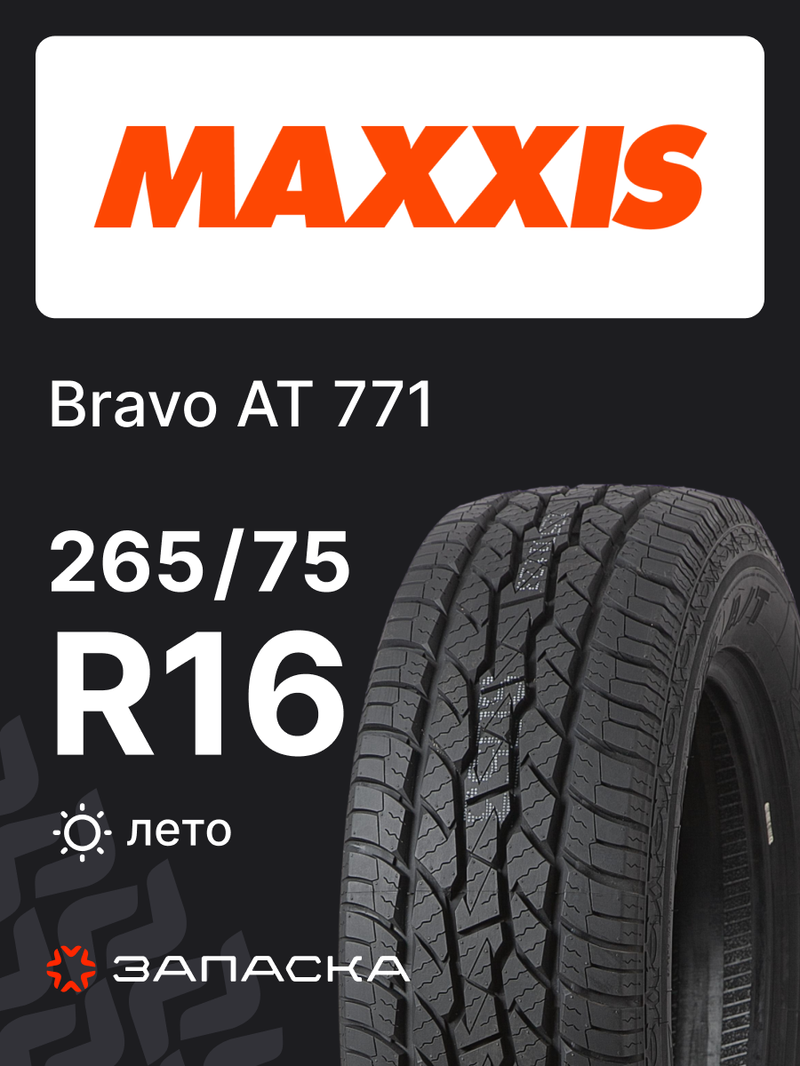 Шины летние 265/75R16 MAXXIS Bravo AT 771 116T для легкового транспорта