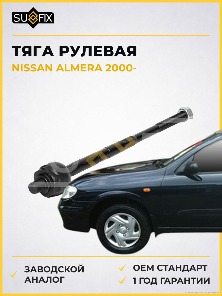 Тяга рулевая SUFIX SD1412 Ниссан Альмера NISSAN ALMERA 2000