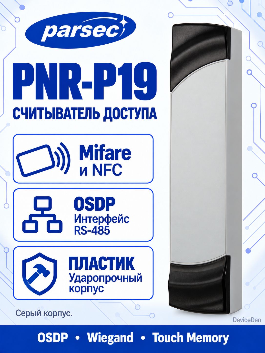 Parsec PNR-P19 серый - считыватель для системы контроля доступа