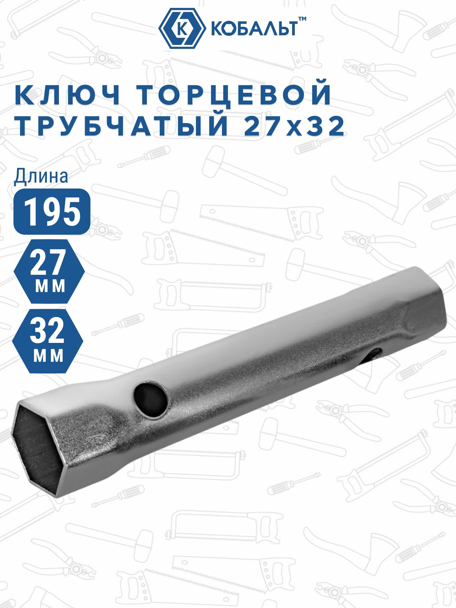 Ключ торцевой трубчатый кобальт 27 х 32 мм. хромированное покрытие.