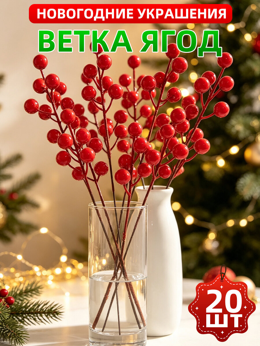 Ветка, шишка декоративная 20 шт