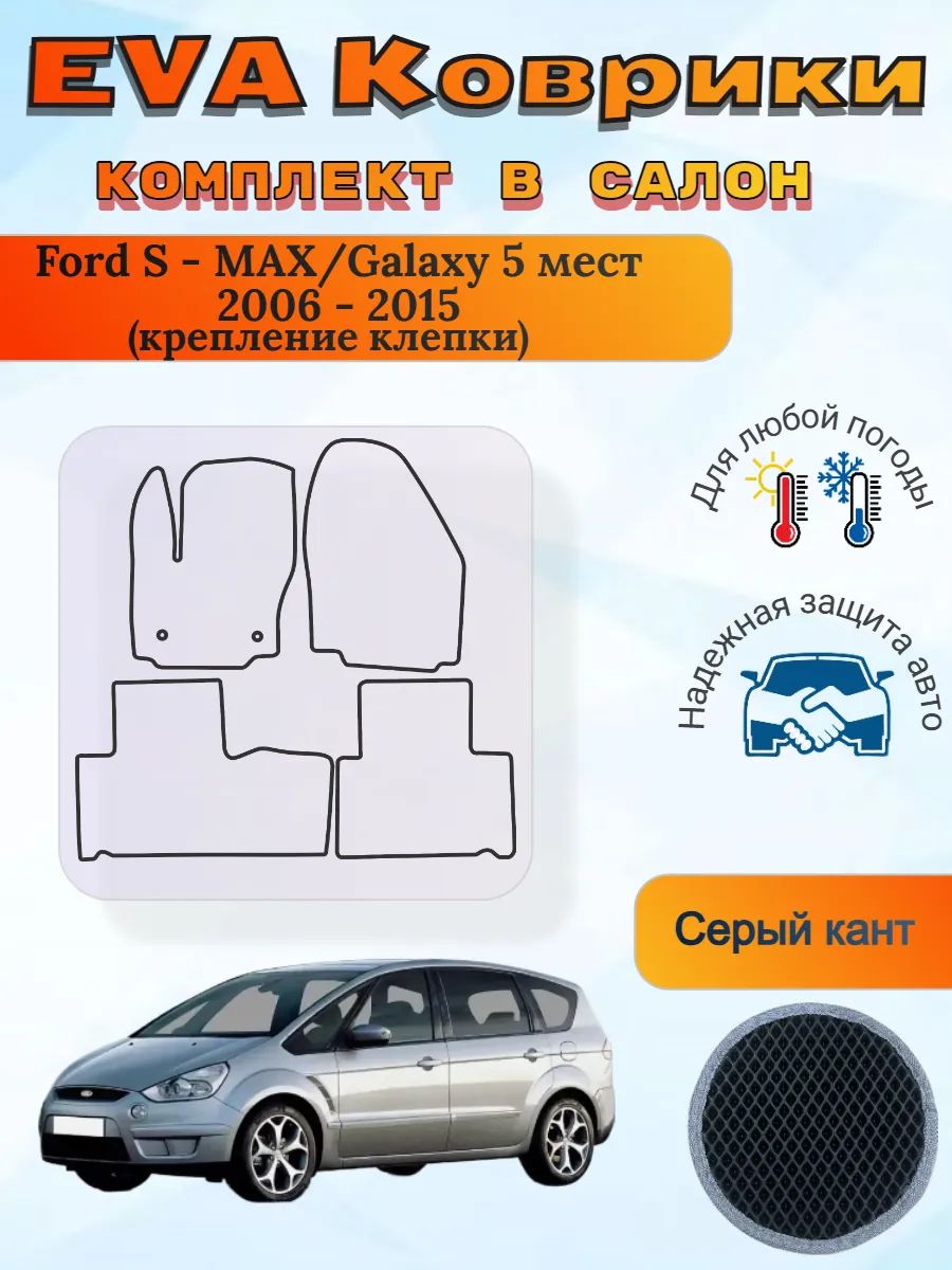 EVA коврики Ford S-MAX/Galaxy 5 мест 2006 - 2015 клепки