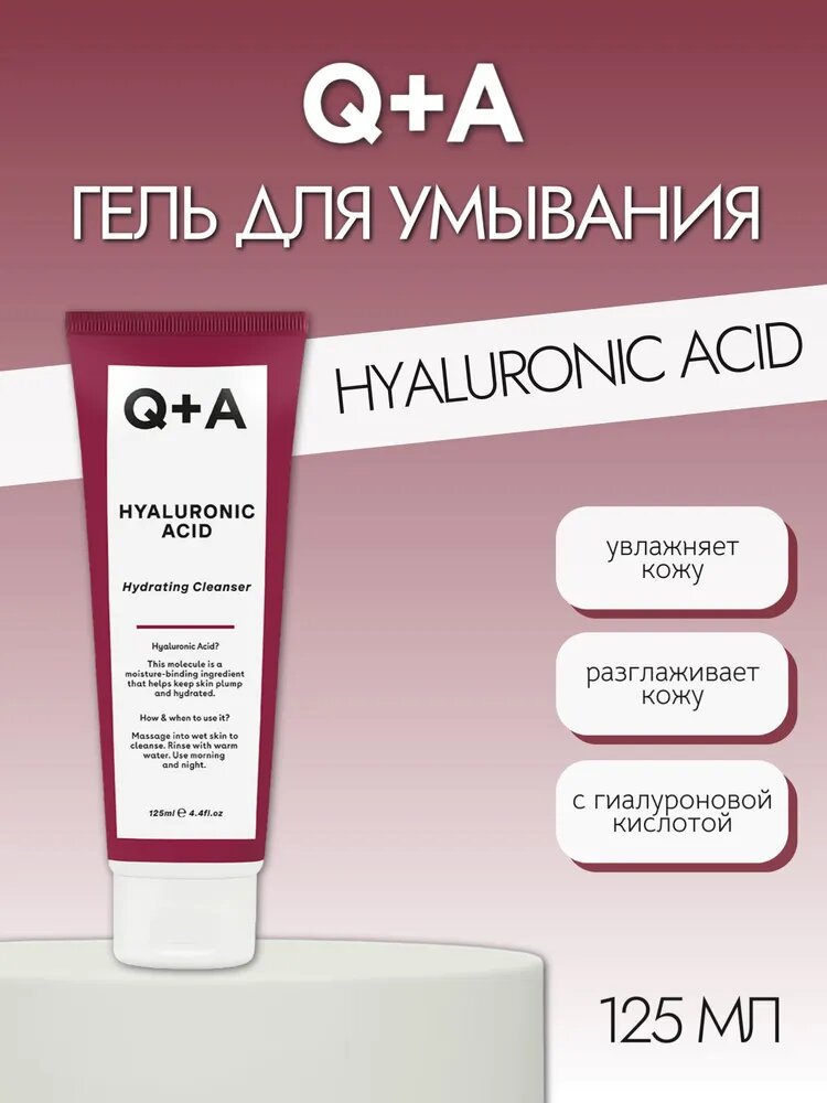 Увлажняющий гель для умывания лица Q+A Hyaluronic Acid, 125 мл