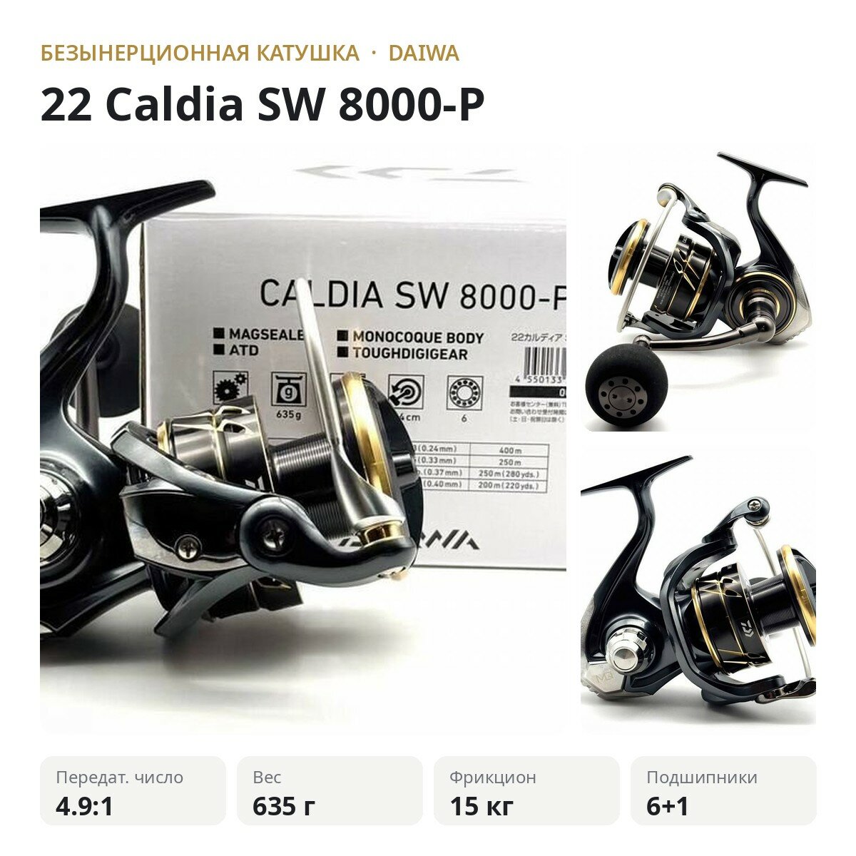 Катушка безынерционная DAIWA 22 Caldia SW 8000-P