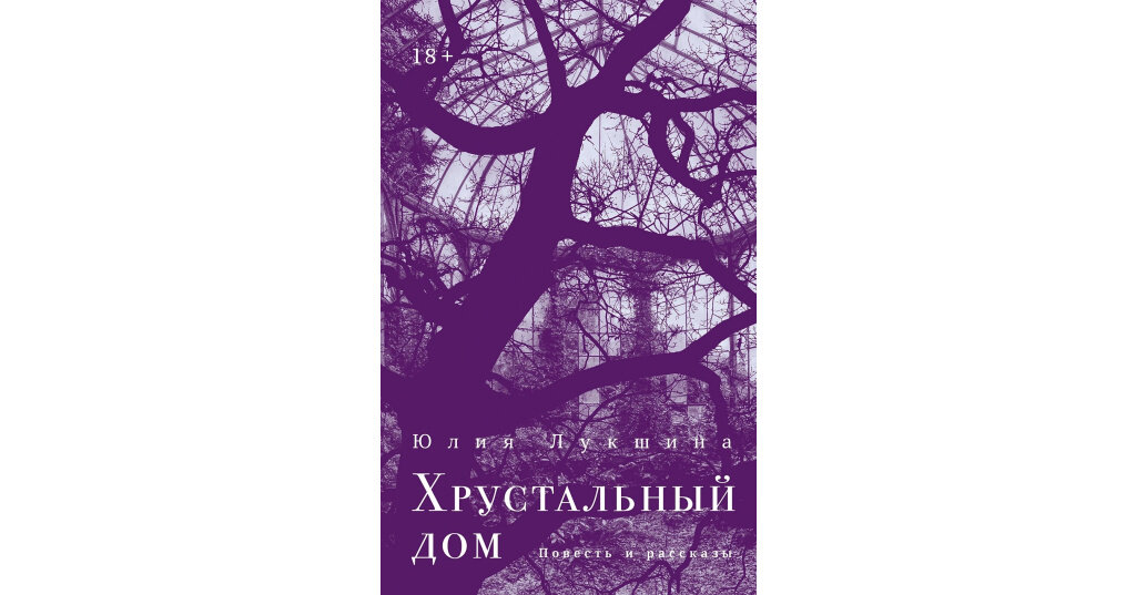 Хрустальный дом