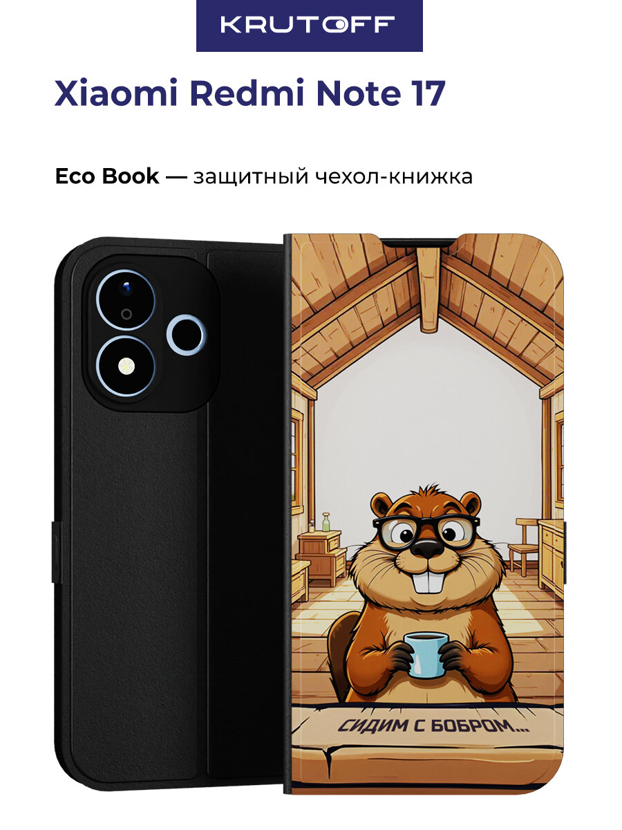 Чехол-книжка Krutoff Eco Book для Xiaomi Redmi Note 17 Сидим с бобром (черный)