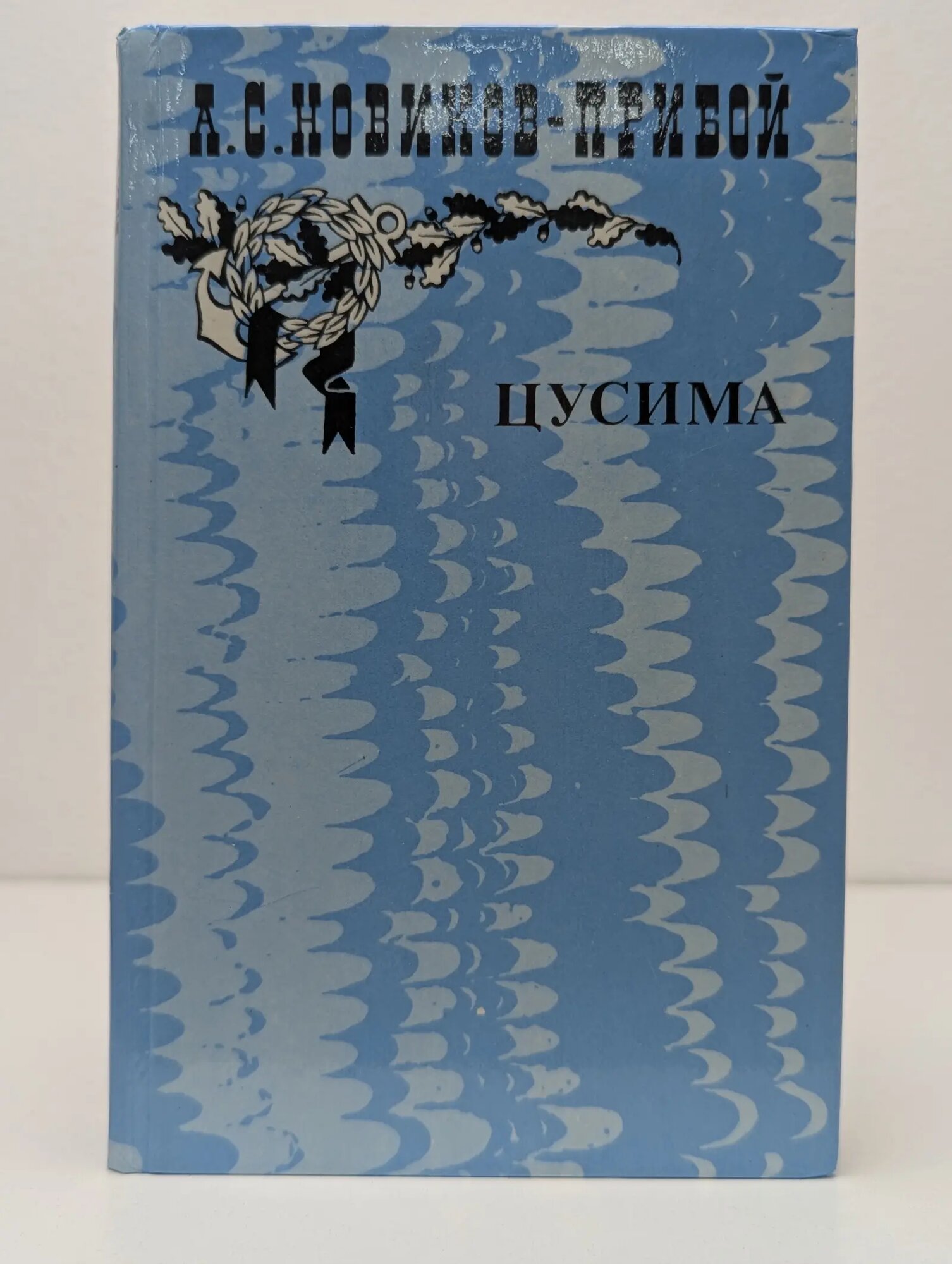 Цусима. Книга 2 Новиков-Прибой Алексей Силыч 1985