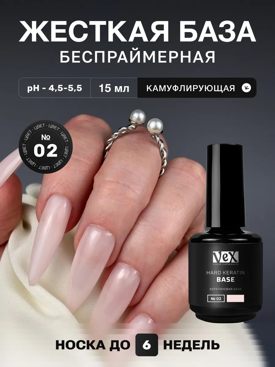 VeX, База кератиновая жесткая беспраймерная для маникюра и гель-лака №02, 15 мл