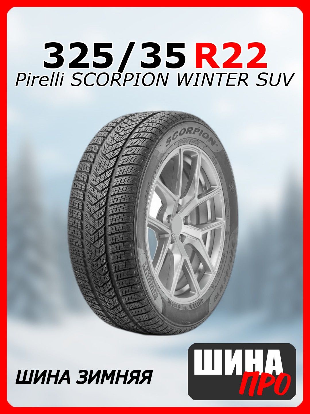 Pirelli SCORPION WINTER SUV Шины зимние 325/35 R22 114V Нешипованные