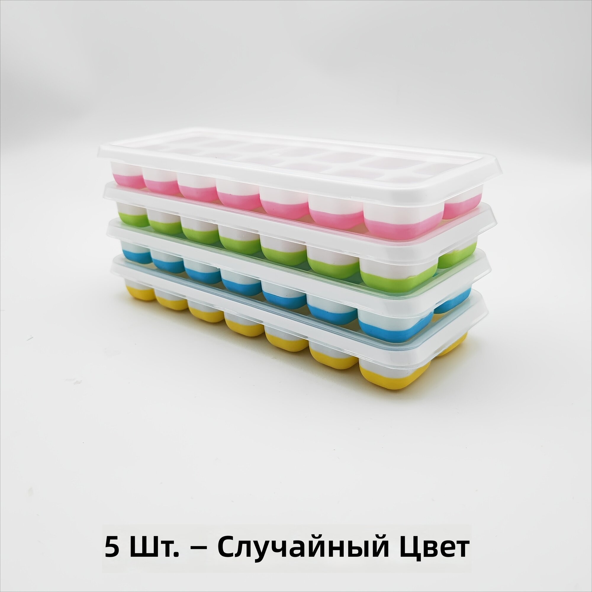 Силиконовая форма для льда на 14 ячеек со съемной крышкой от брызг, штабелируемая, цветное ассорти, 5 шт.