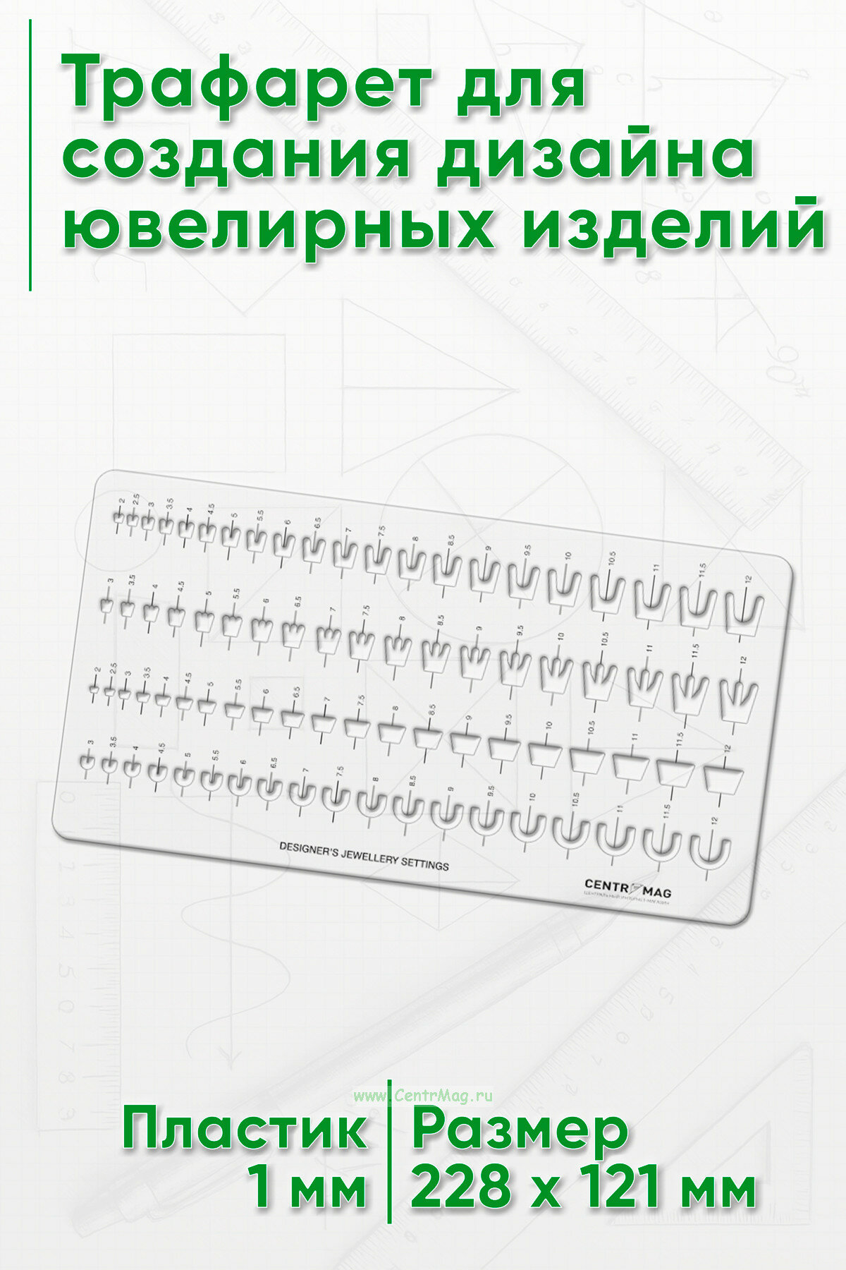 Трафарет для создания дизайна ювелирных изделий