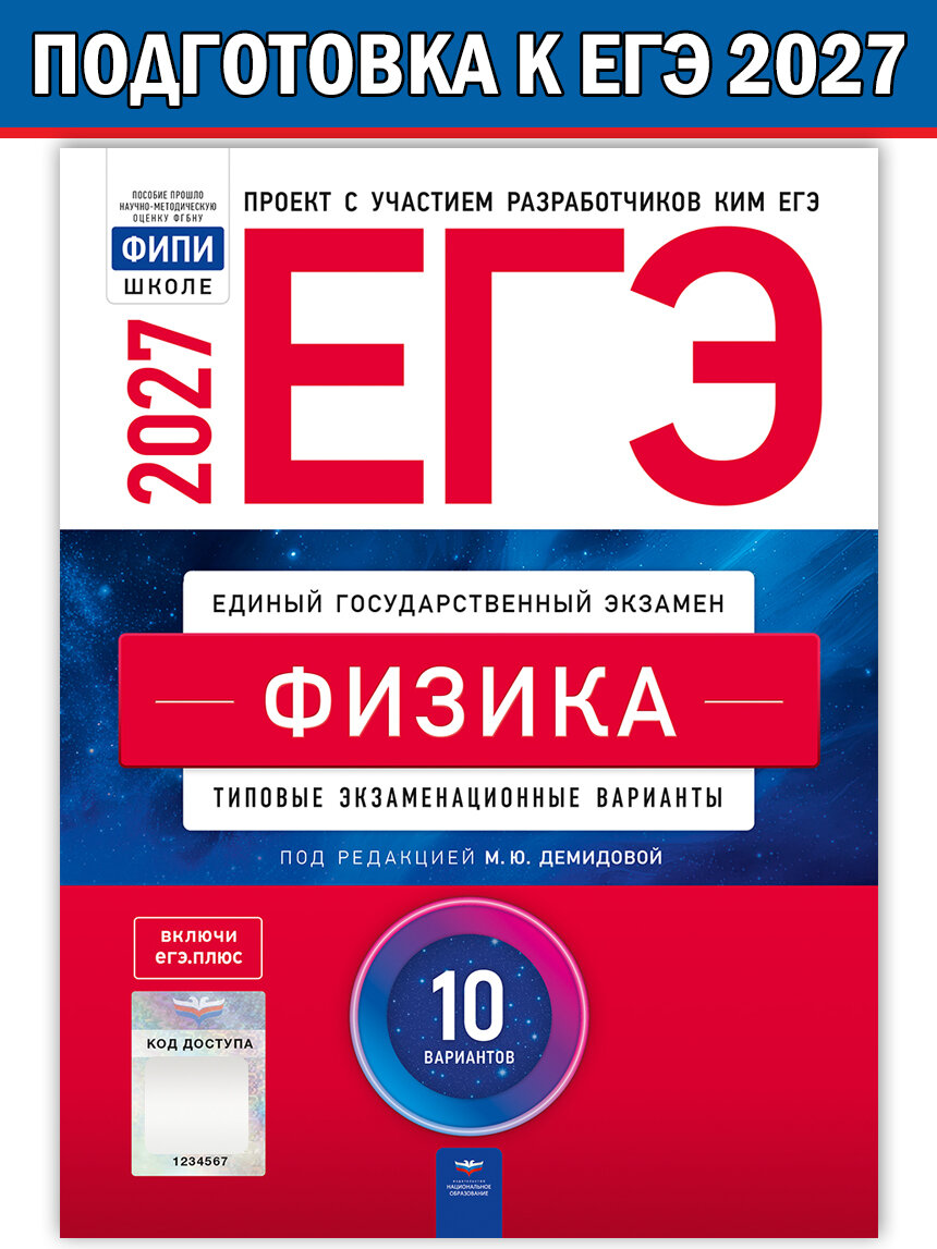 Демидова М. Ю. ЕГЭ-2027. Физика. Типовые экзаменационные варианты. 10 вариантов. ЕГЭ 2027. ФИПИ - школе