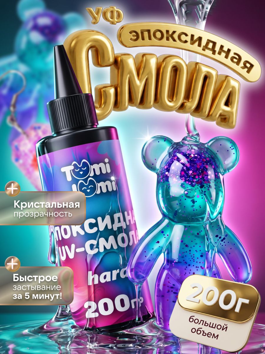 Эпоксидная смола для творчества 200 г