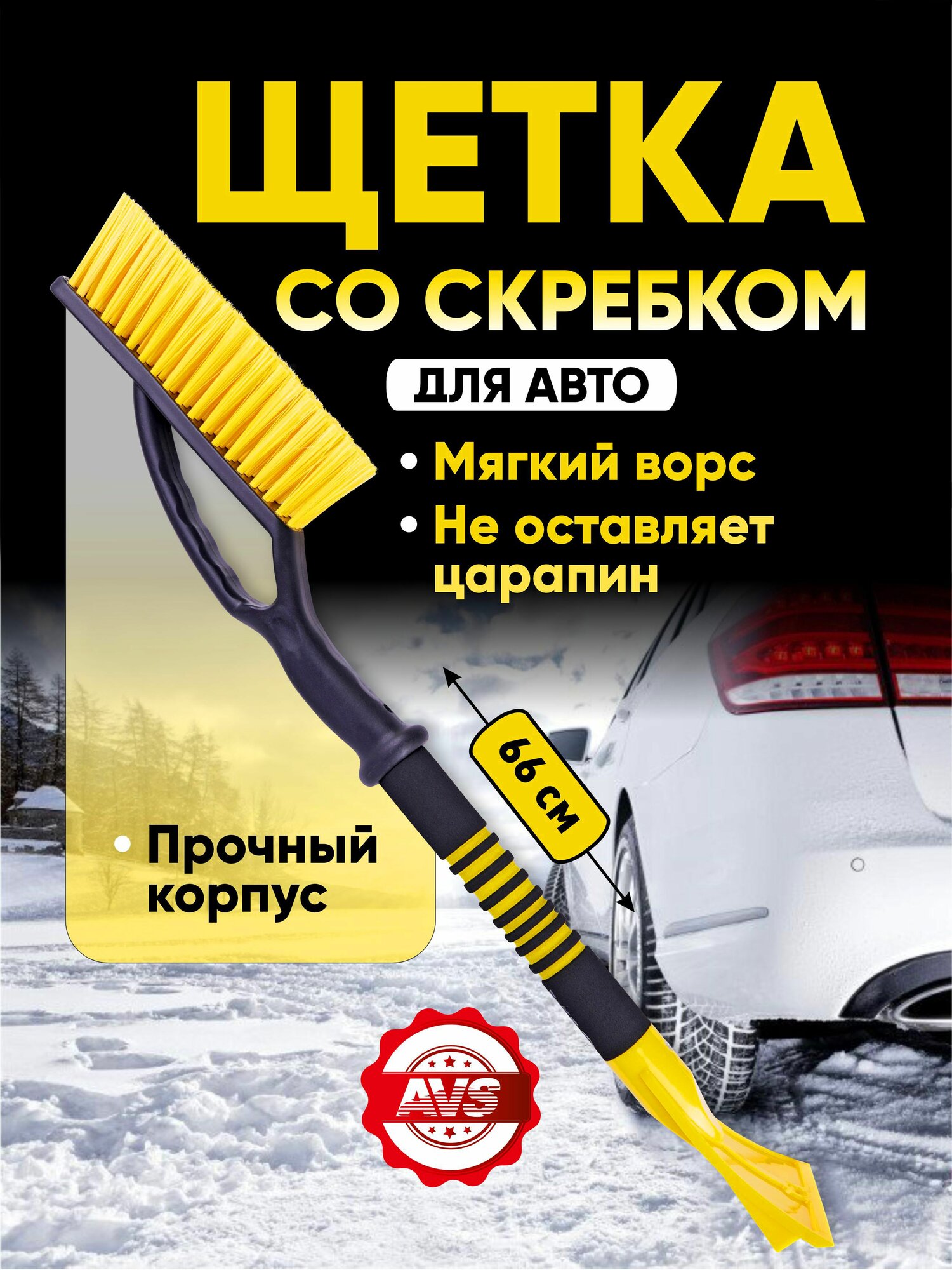 Щетка автомобильная для снега со скребком, 66 см, AVS