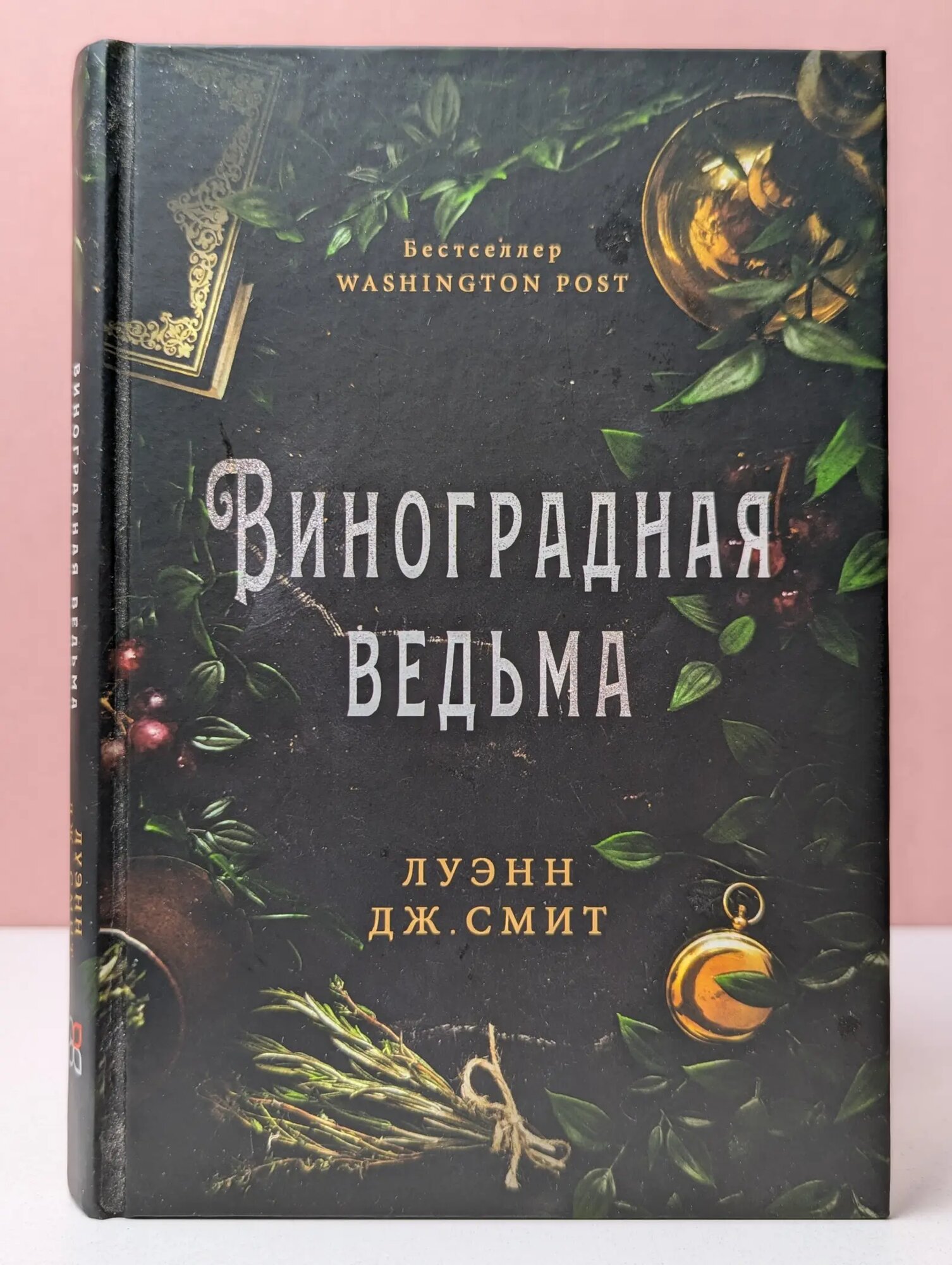 Виноградная ведьма Смит Луэнн Дж. 2022