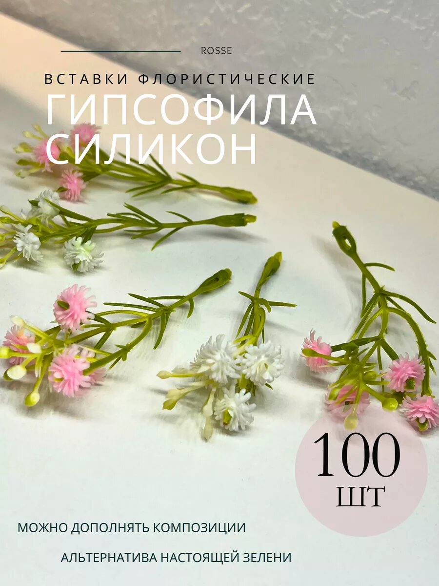 Сухоцветы гипсофила розовая и белая 100 шт для творчества