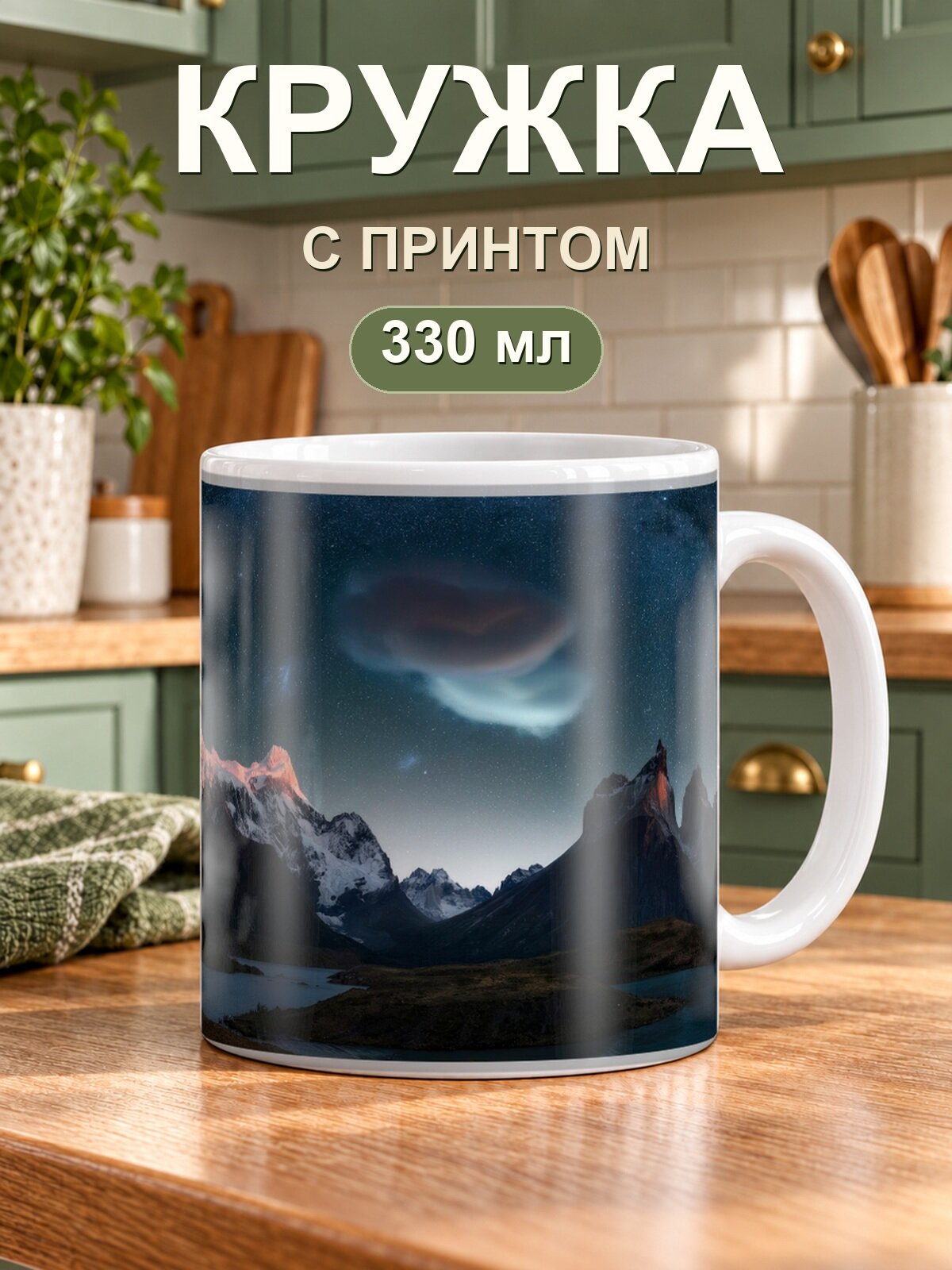 Керамическая кружка MoodRoom для чая и кофе, 330 мл с принтом гор