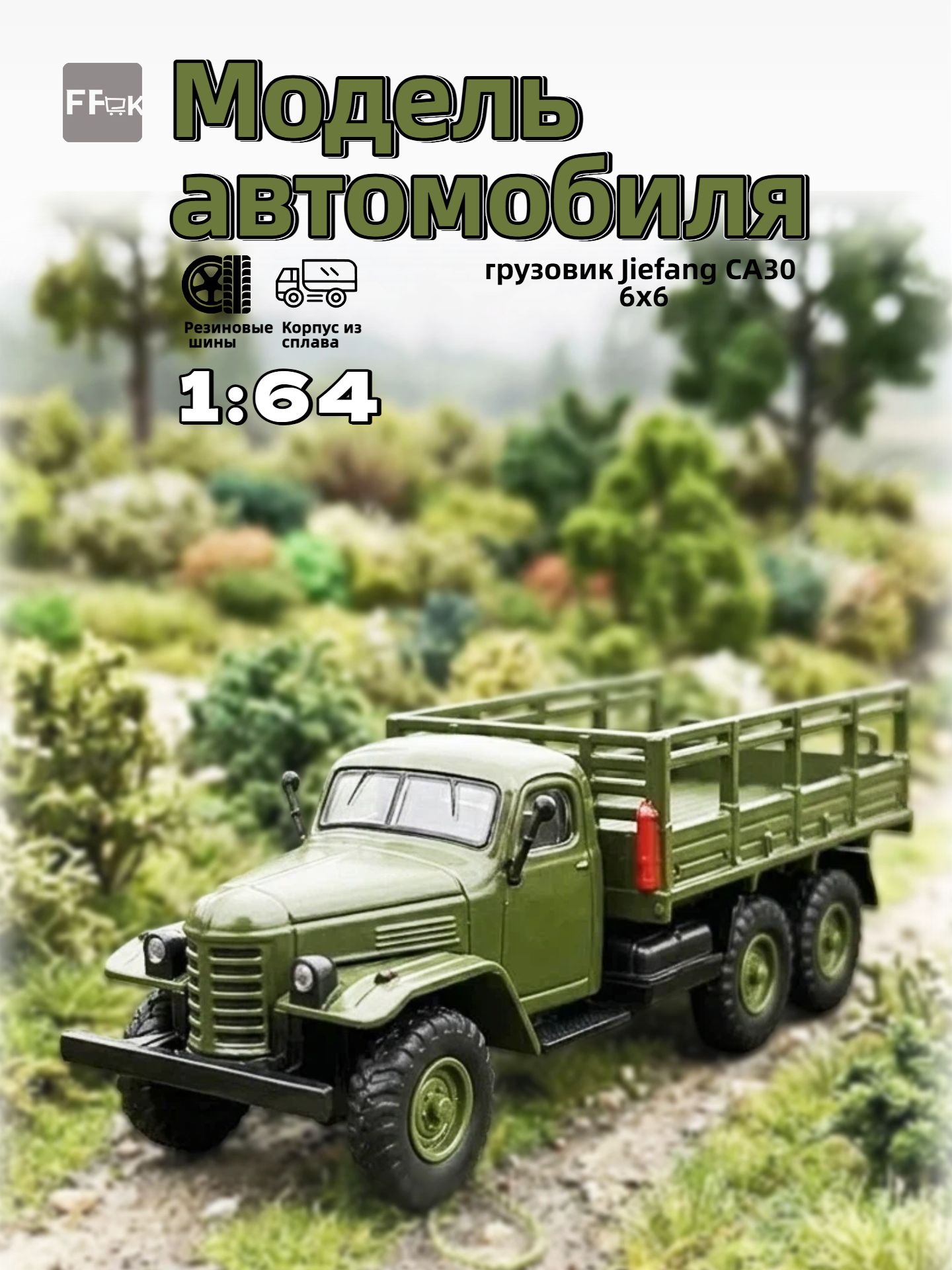 Масштабная модель 1/64: Легендарный грузовик CA30 из сплава, зелёный цвет - Коллекционная игрушка с резиновыми шинами, независимыми фарами и подвижными задними колёсами