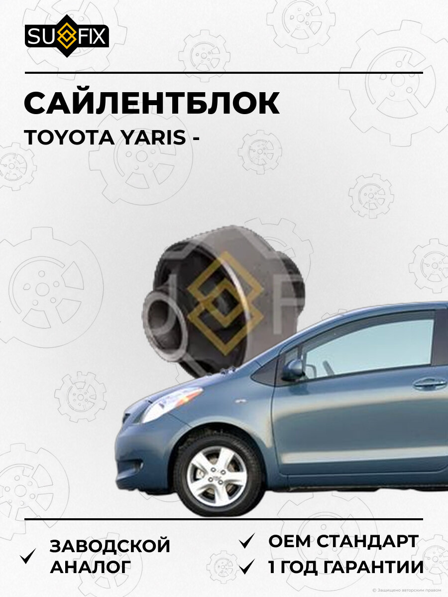 Сайлентблок SUFIX SL1137 Тойота Ярис TOYOTA YARIS