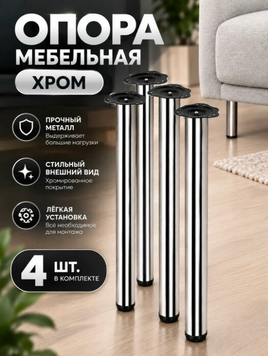 Опора мебельная TAVOLO RONDI TL-009 710 CHROME PLATE, хром (комплект 4 штуки)