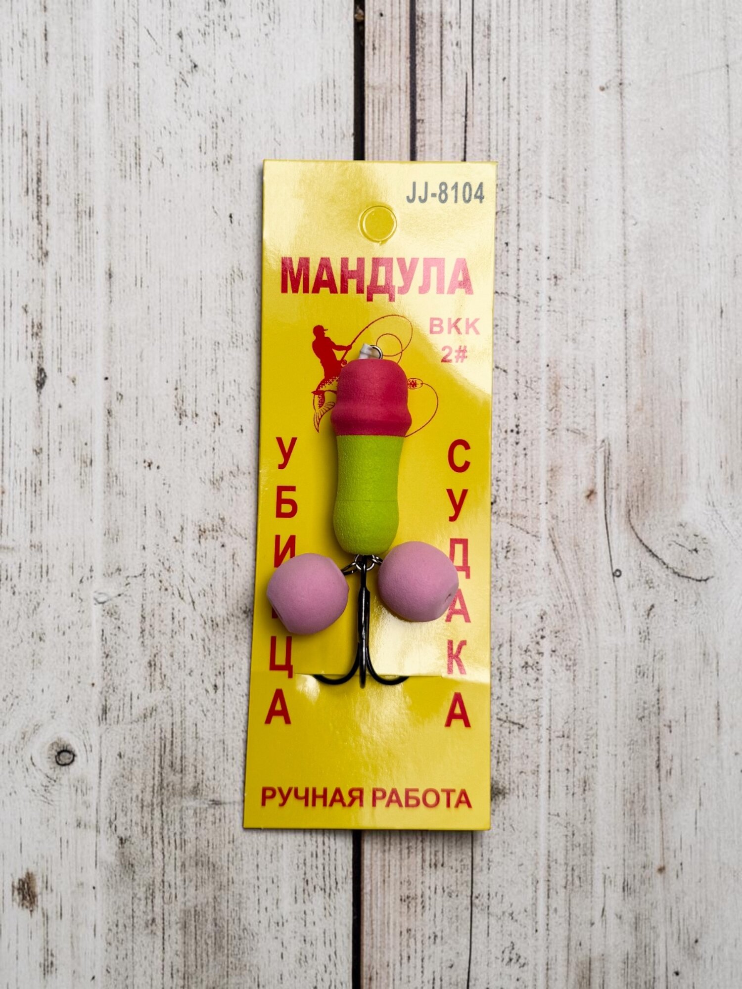 Мандула рыболовная MySled JJ-8104 Убийца судака #10 ручная работа