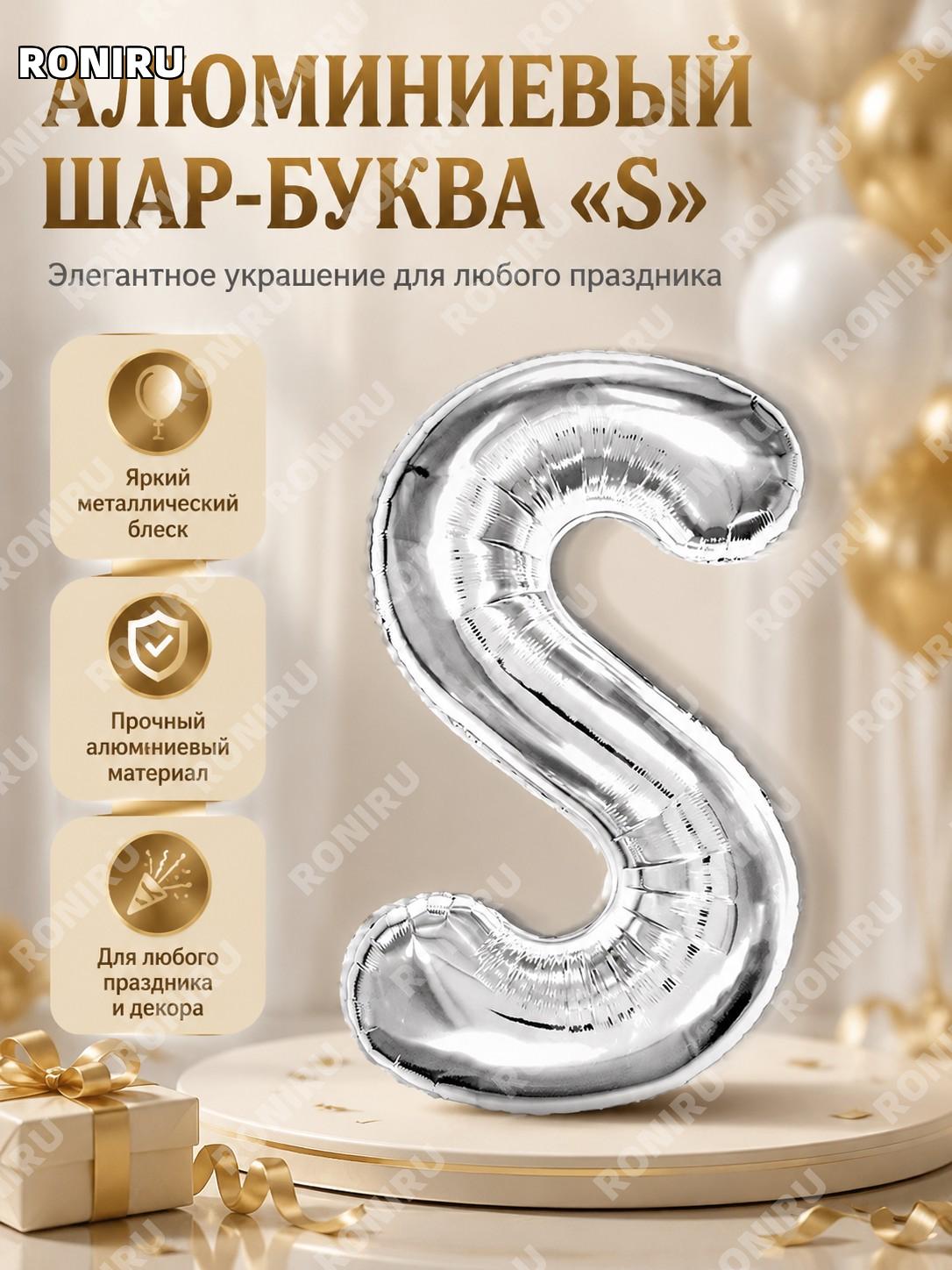 Буквенный фольгированный воздушный шар 40 дюймов серебряный тонкий Q04-40LSS(S) для дня рождения свадьбы декора
