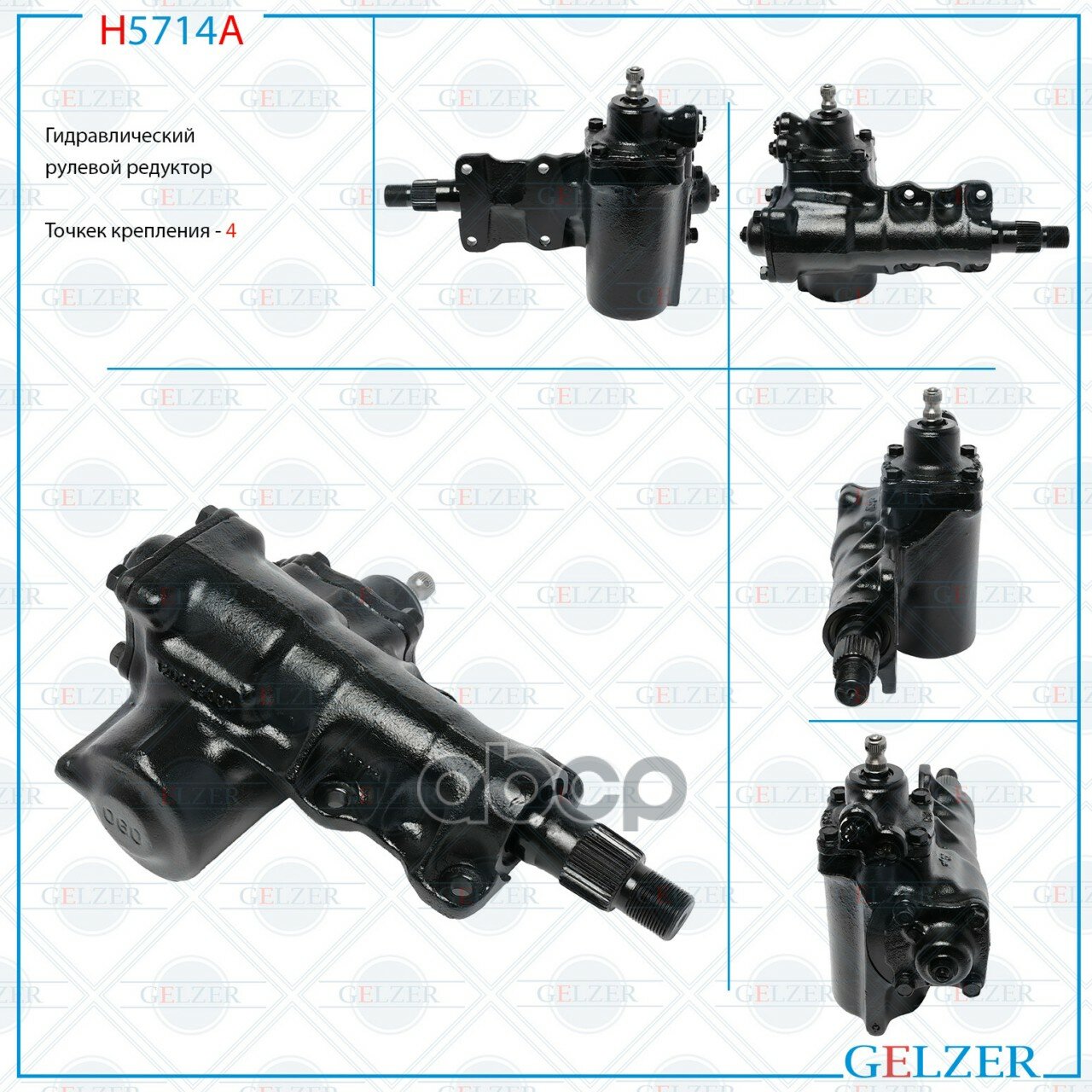 H5714A Рулевой механизм ГУР Mitsubishi Pajero II (Аналог) GELZER арт. H5714A