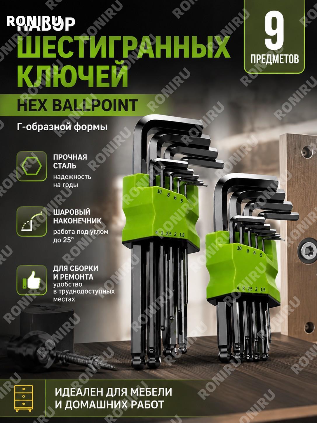 Набор шестигранных ключей Г-образных HEX BallpointHex 9 предметов для сборки мебели и ремонта в трудных местах