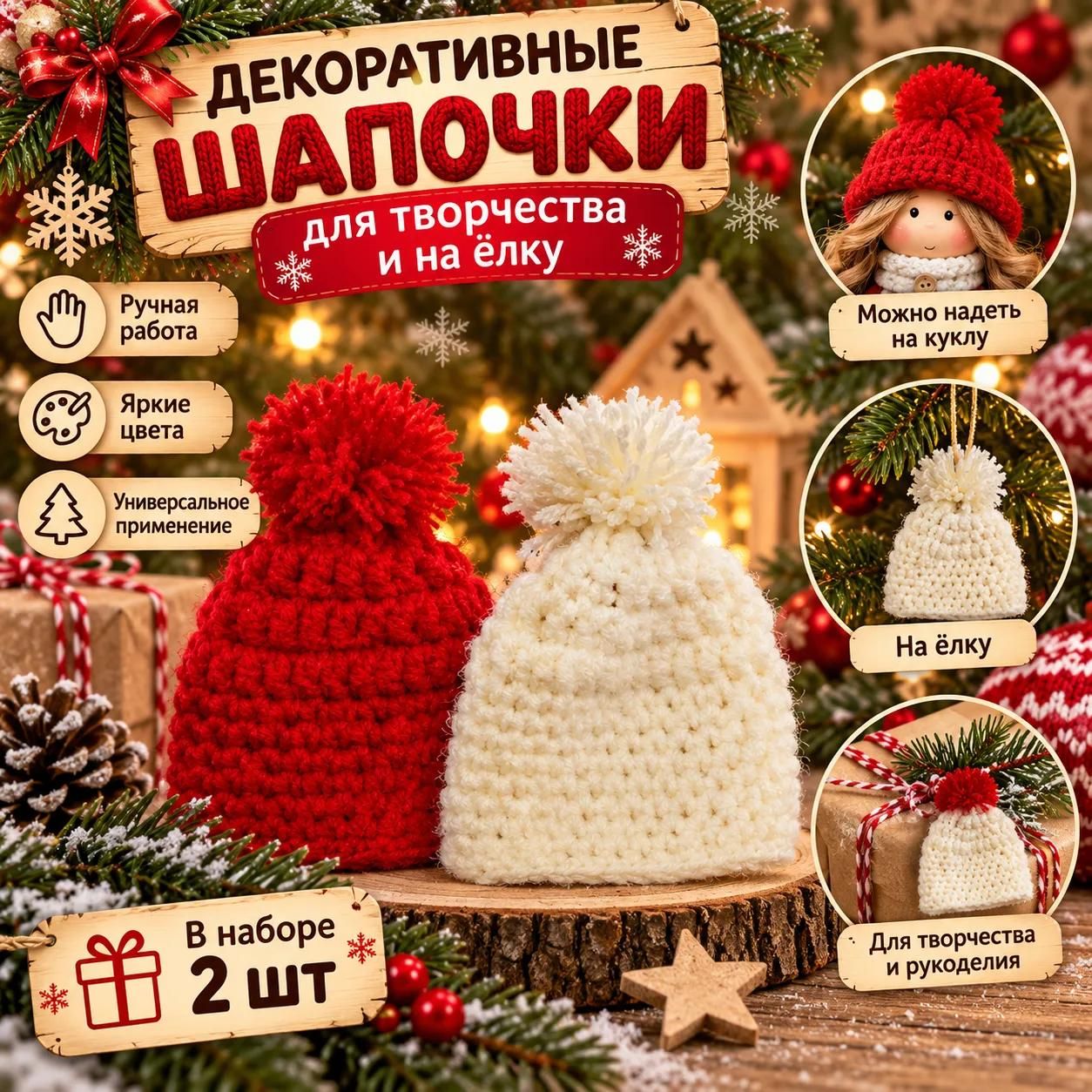 Декоративные вязаные шапочки 2 шт для ёлки и творчества, ручная работа
