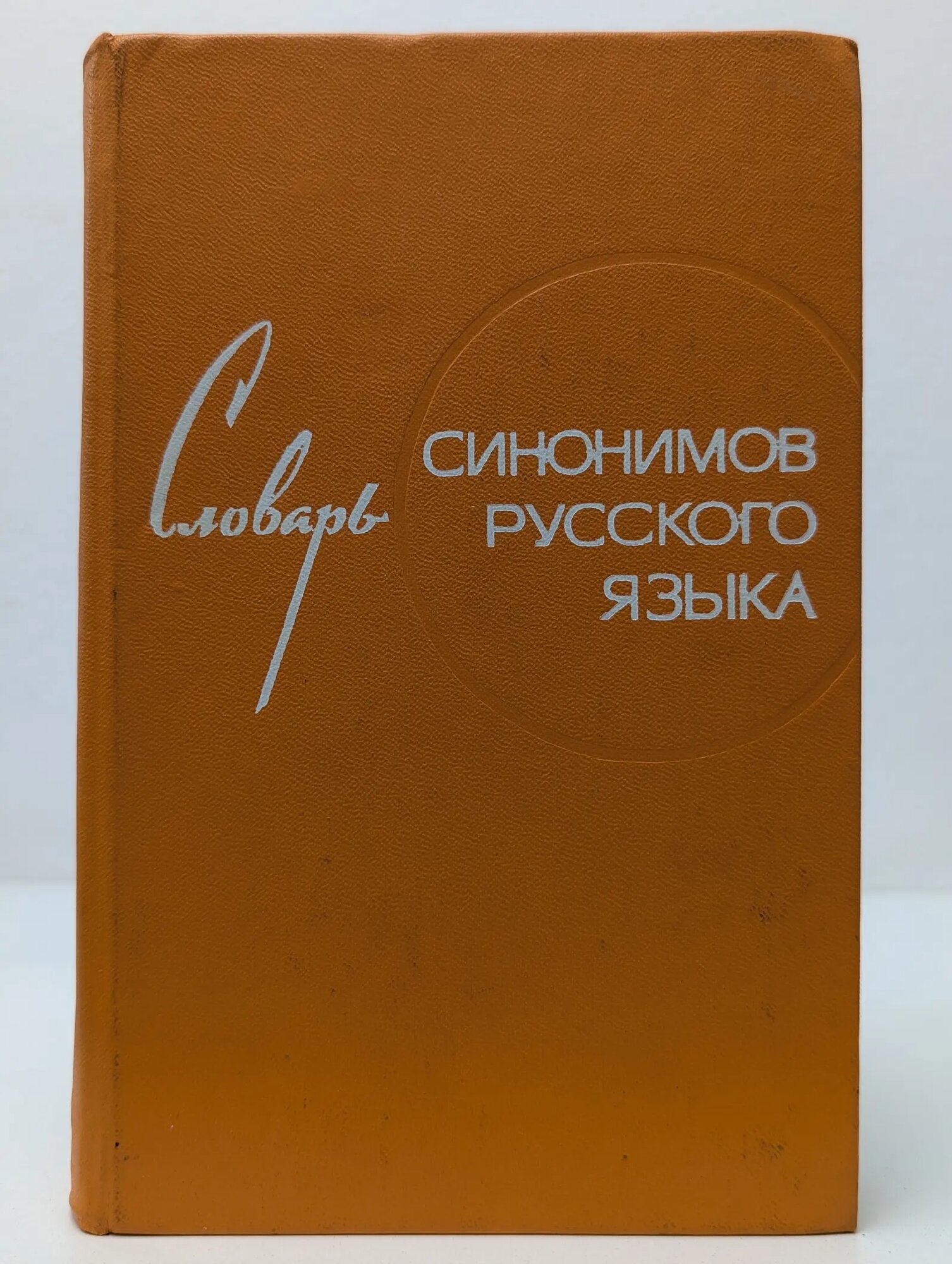 Словарь синонимов русского языка Александрова Зинаида Евгеньевна 1975