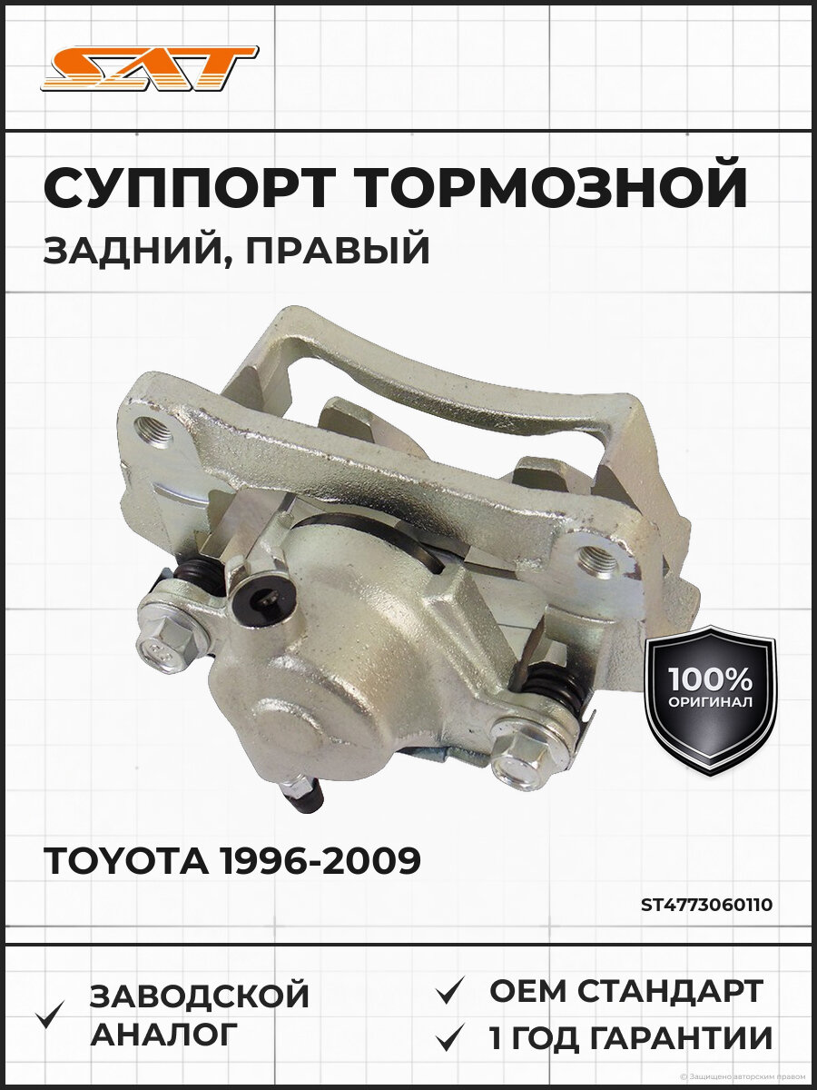 Суппорт тормозной задний правый SAT ST-47730-60110 Тойота Ленд Крузер Прадо Toyota 1996-2009