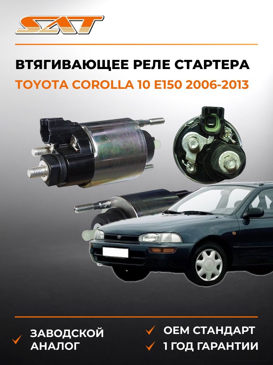 Втягивающее реле стартера SAT ST2815016160 Тойота Королла 10 E150 Toyota Corolla 10 E150 2006-2013