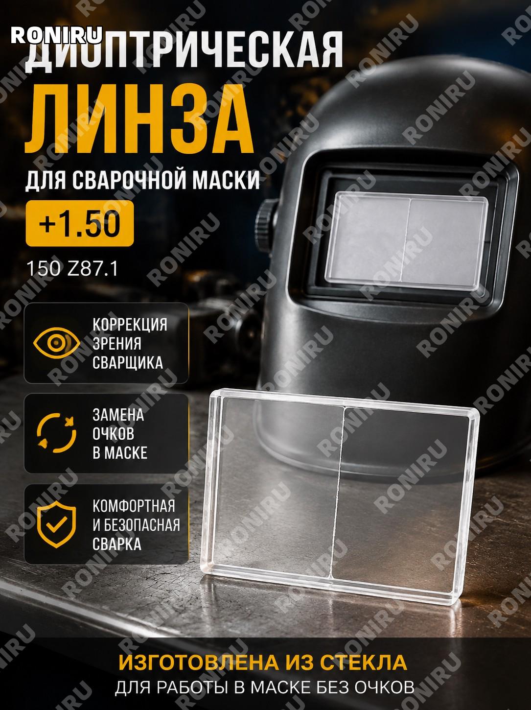 Диоптрическая линза для сварочной маски 108×90 мм, коррекция зрения сварщика, замена очков в маске удобная сварка