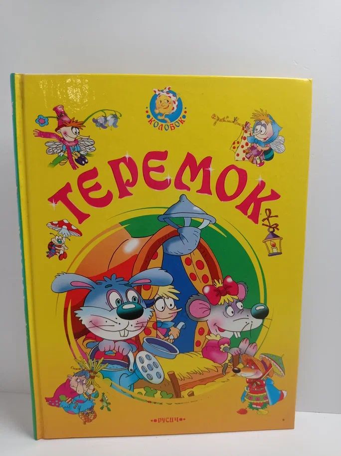 Теремок