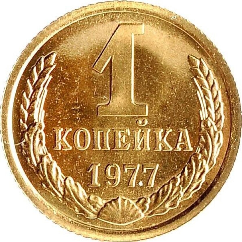 1977 Монета СССР 1977 год 1 копейка Медь-Никель XF