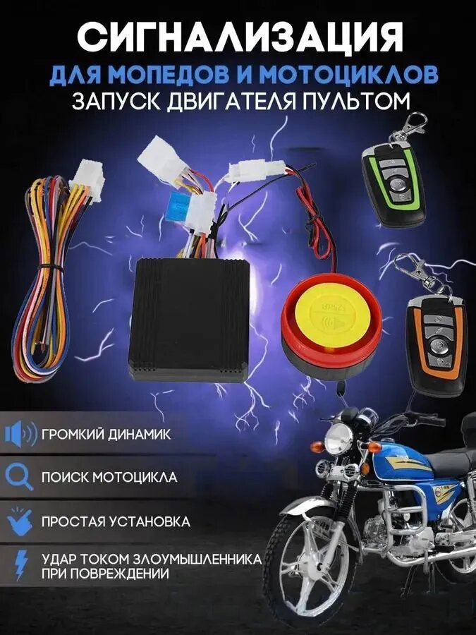 Сигнализация с дистанционным запуском (автозапуск) для мототехники, квадроциклов ATV, питбайков, скутеров