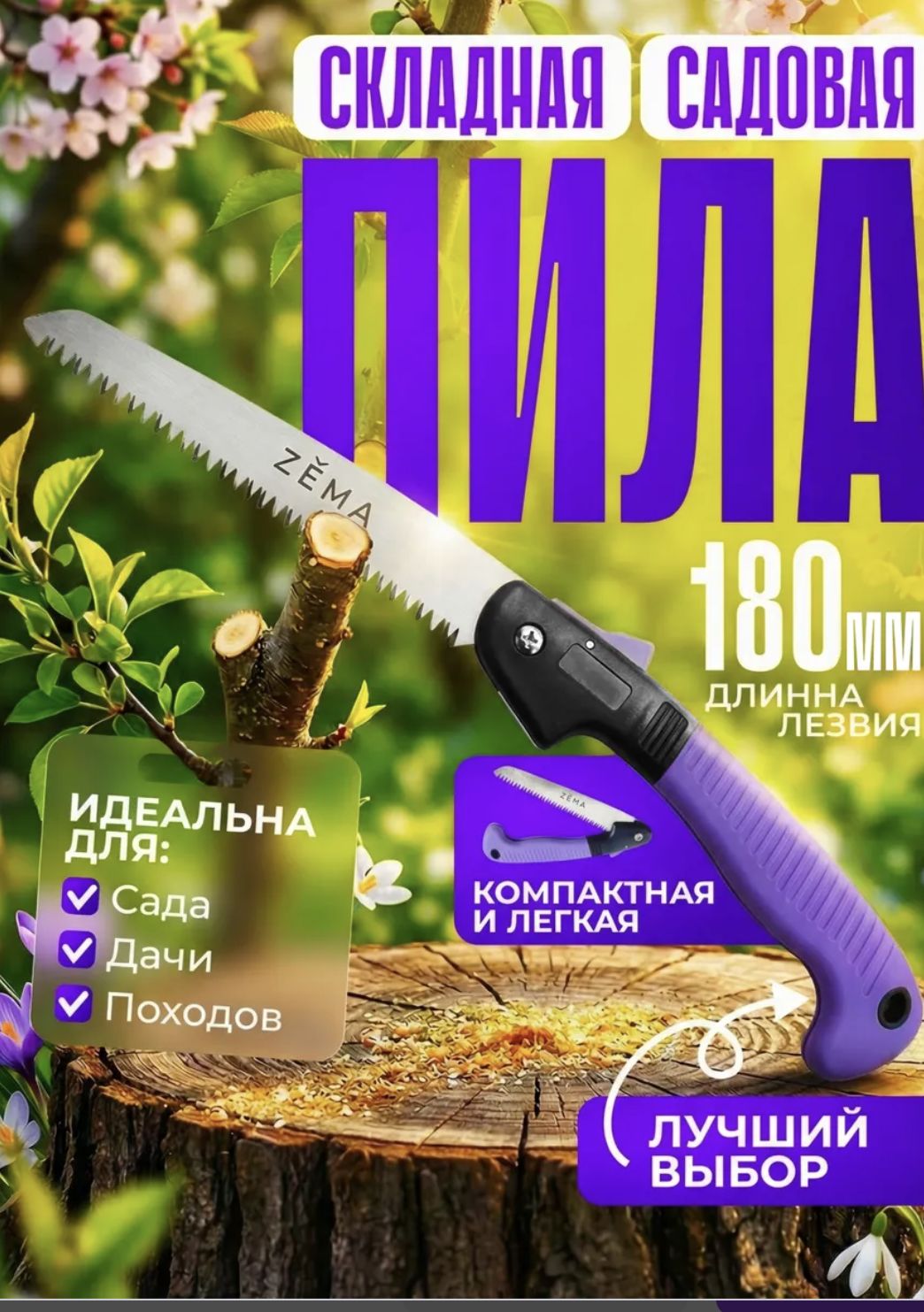 Пила "Zema" садовая 180мм ZM5001