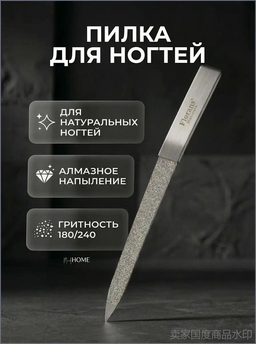 Пилка для ногтей металлическая алмазная профессиональная 190 мм Florans