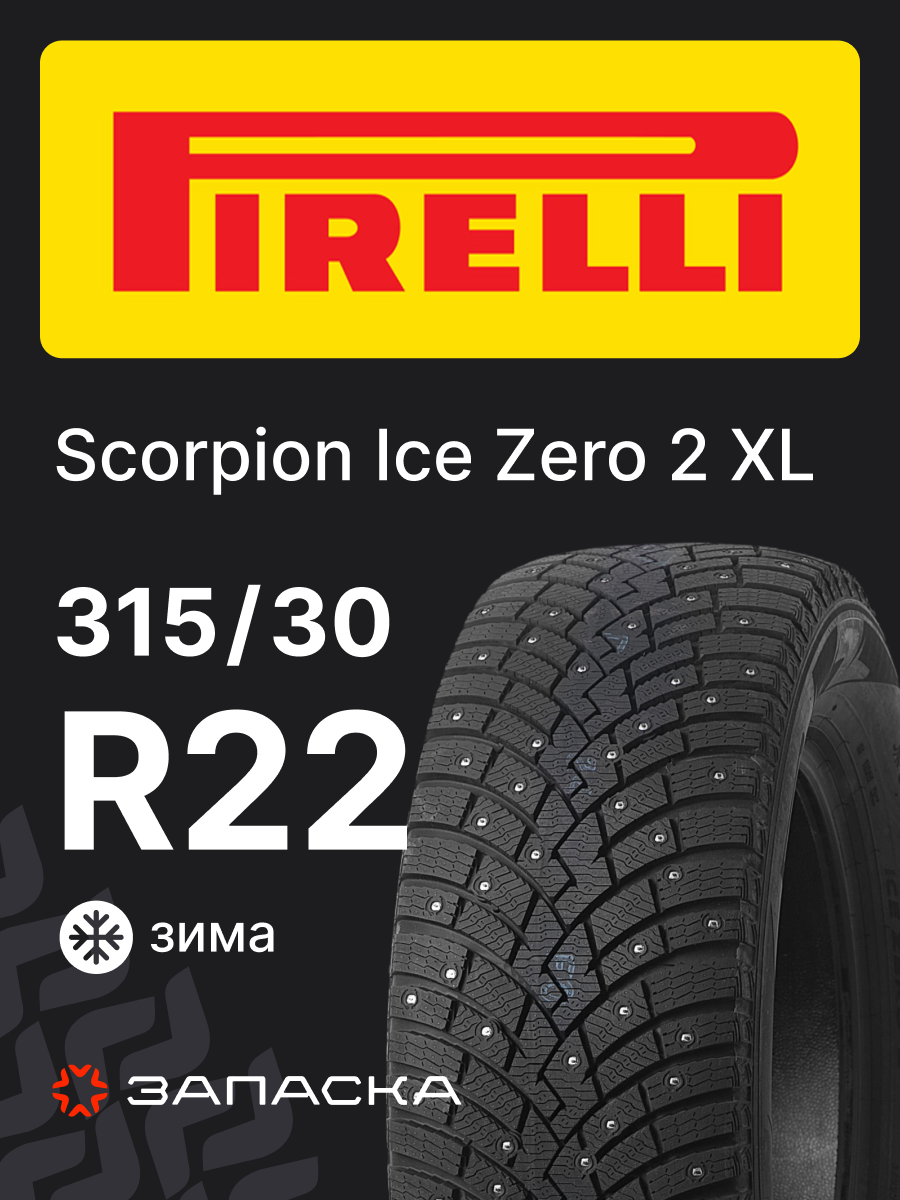 Шины зимние 315/30R22 Pirelli Scorpion Ice Zero 2 107H XL шипованные