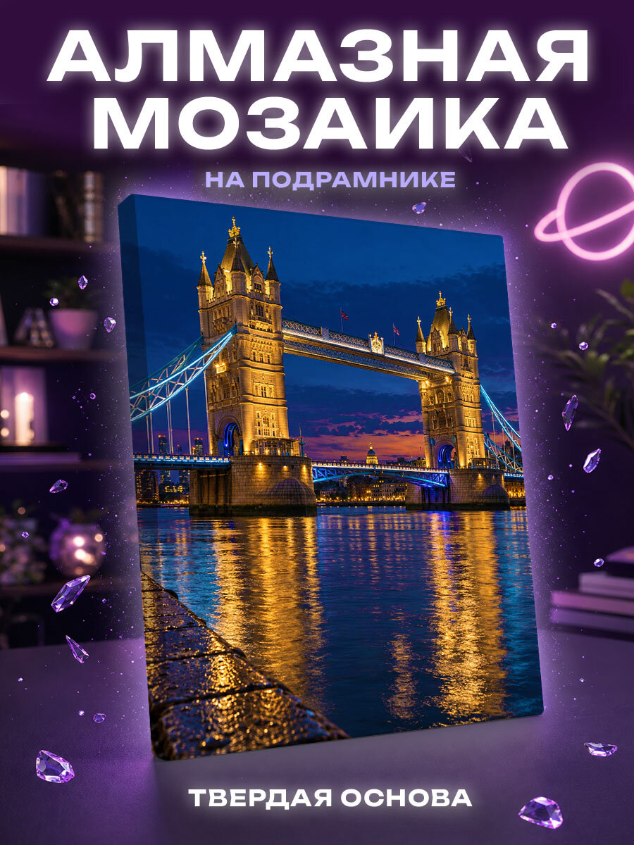 Алмазная мозаика Тауэрский мост Лондона после дождя