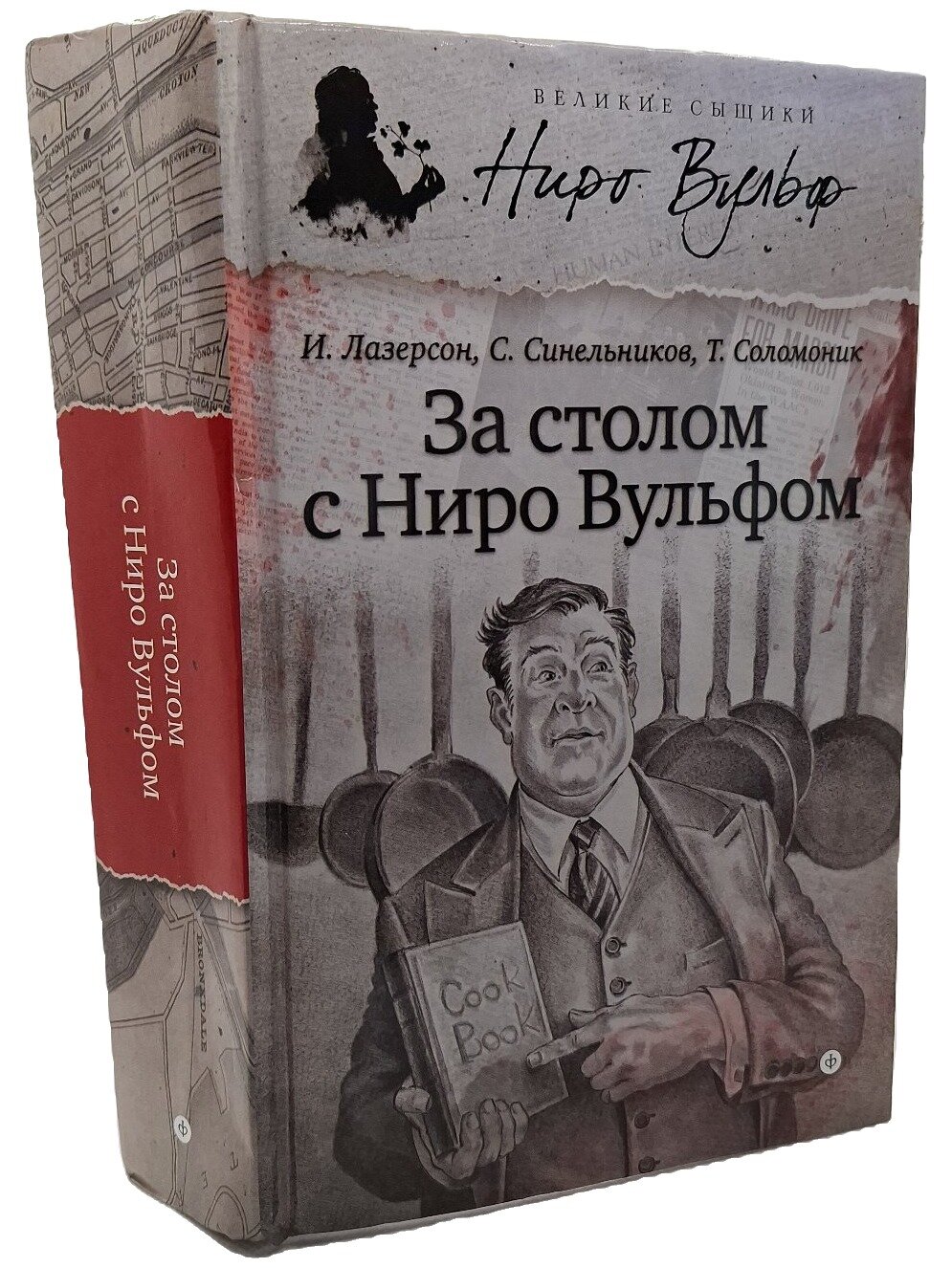 За столом с Ниро Вульфом, или Секреты кухни великого сыщика. Лазерсон Илья Исакович. 2015. Твердый переплет. 638 стр