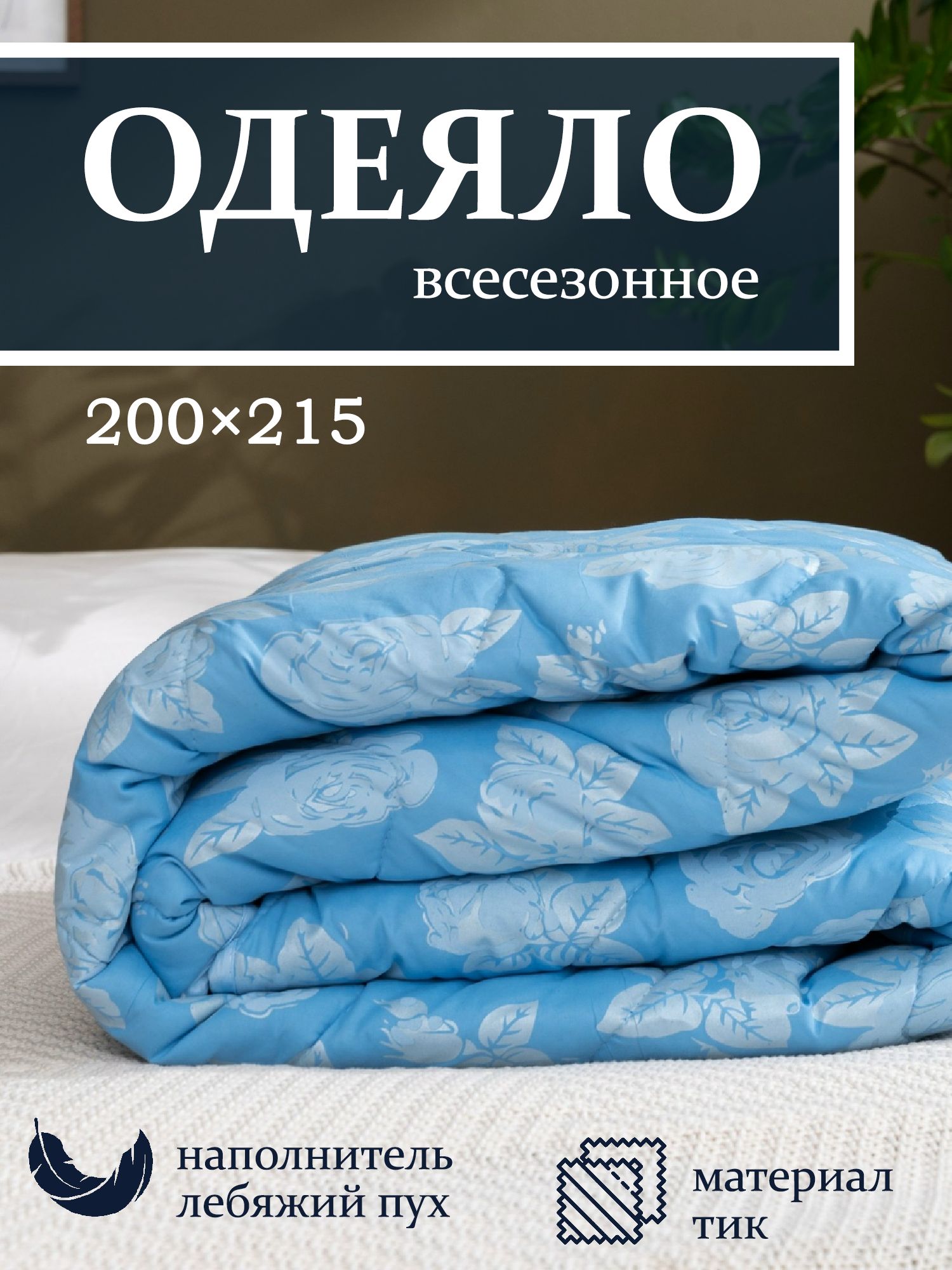 Одеяло Евро 200x215 см, Всесезонное, с наполнителем искусственный пух, комплект из 1 шт