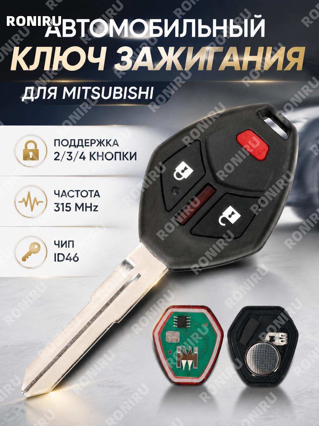 Корпус ключа автомобиля Mitsubishi ID46 2+1 кнопки правый, заготовка 315 МГц из инженерного пластика для замены
