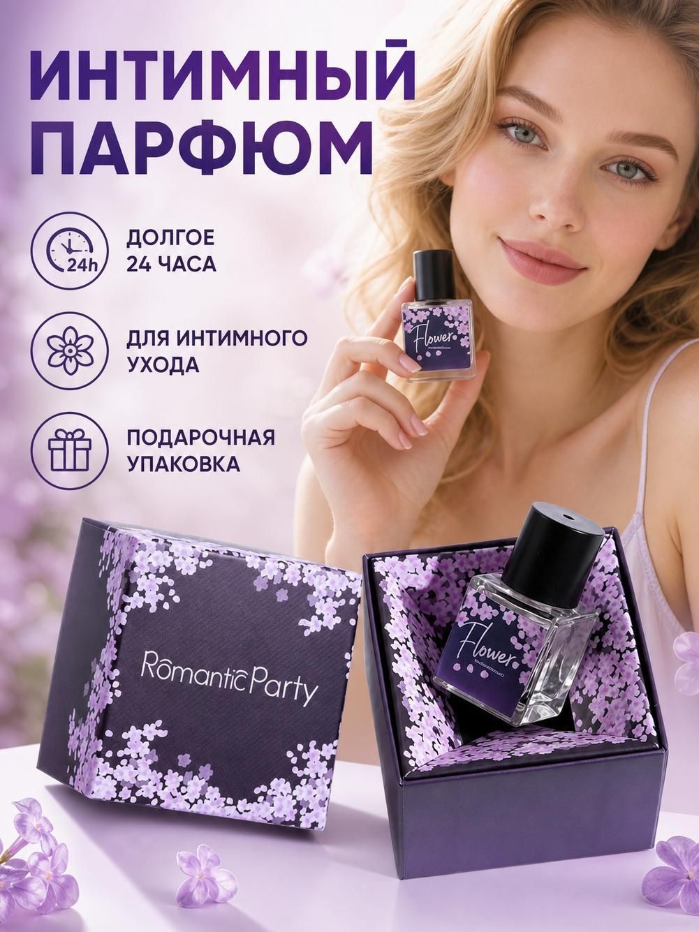 Стойкий женский аромат