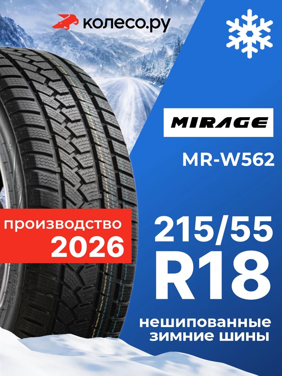 Шины зимние MIRAGE MR-W562 215/55 R18 95H нешипованная зимняя резина