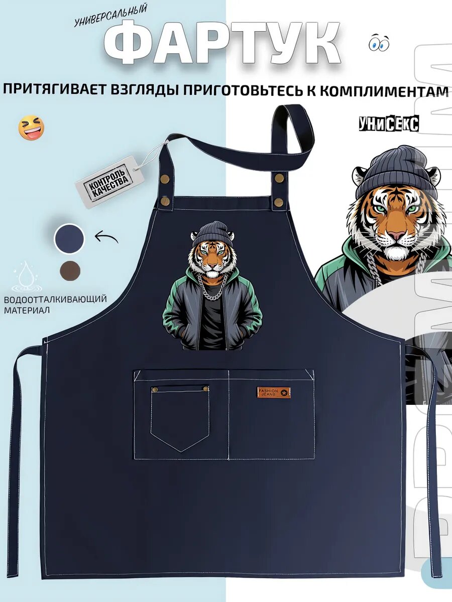 Фартук Тигр Tiger уличный с цепью и шапкой кухонный с принтом универсальный