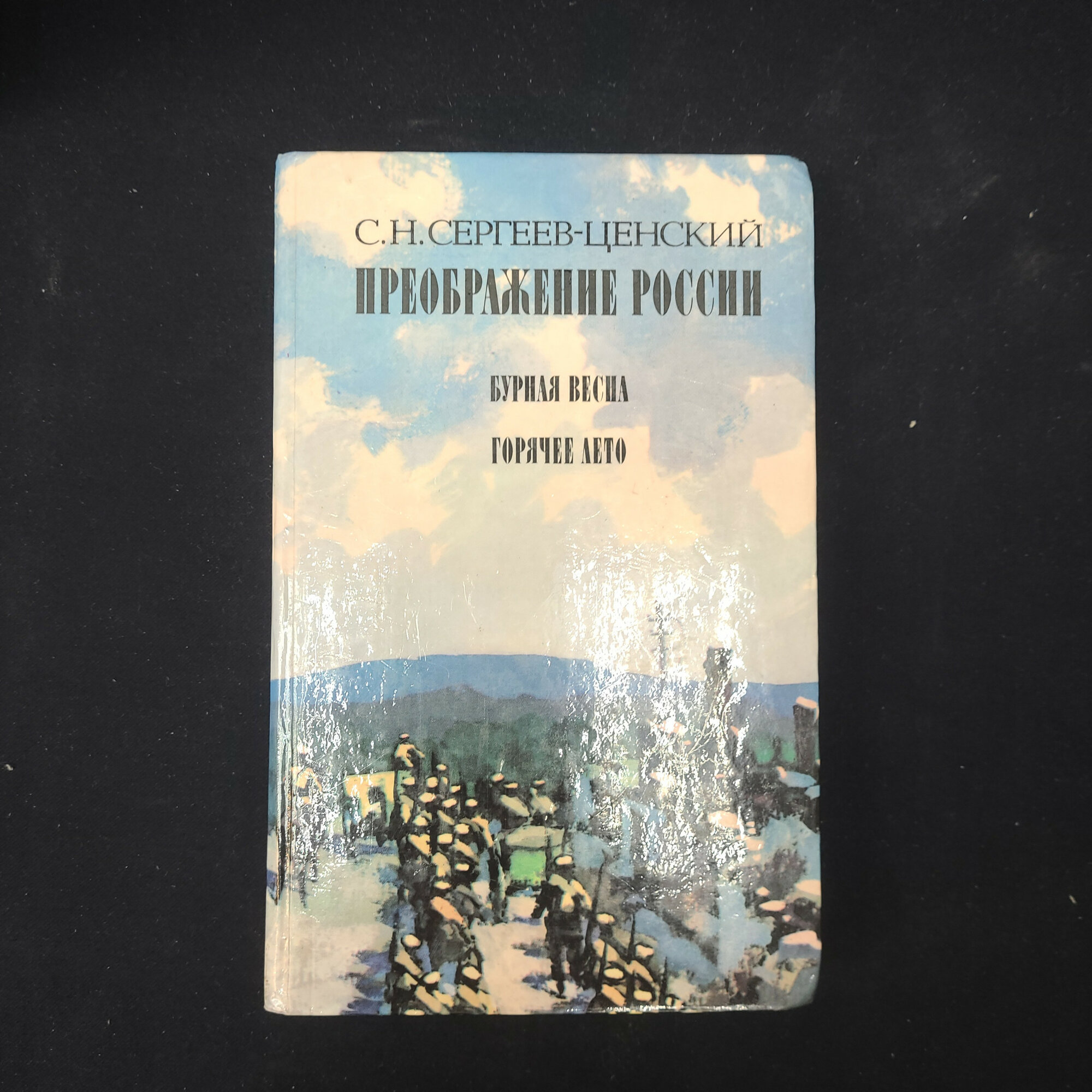 С. Н. Сергеев-Ценский. Преображение России. Книга, эпопея
